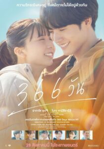366 Days (366 Nichi) 366 วัน 2025 - ดูหนังใหม่ ดูหนังออนไลน์ ดูหนัง 2025 ดูหนัง netflix ดูหนัง ...